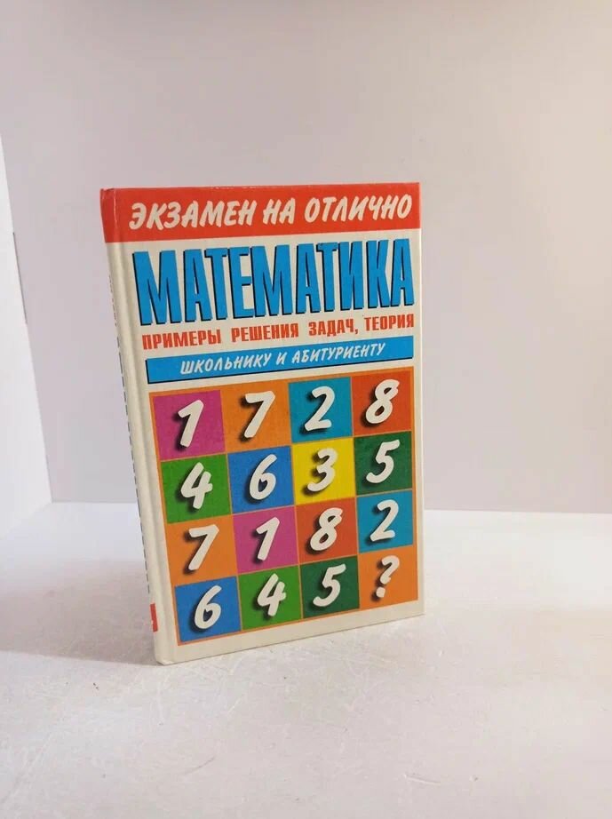 Математика. Примеры решения задач, теория