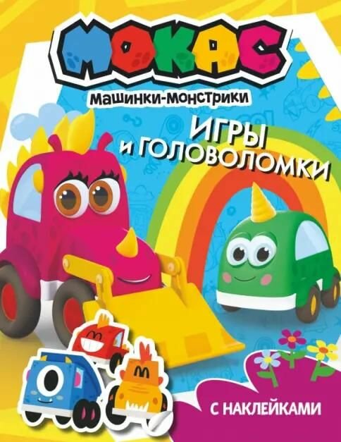 Сборник заданий АСТ Машинки Мокас. Игры и головоломки с наклейками, 2022 г