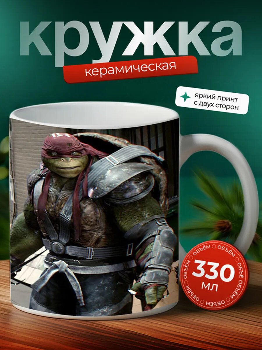 Кружка черепашки ниндзя фильм 41,