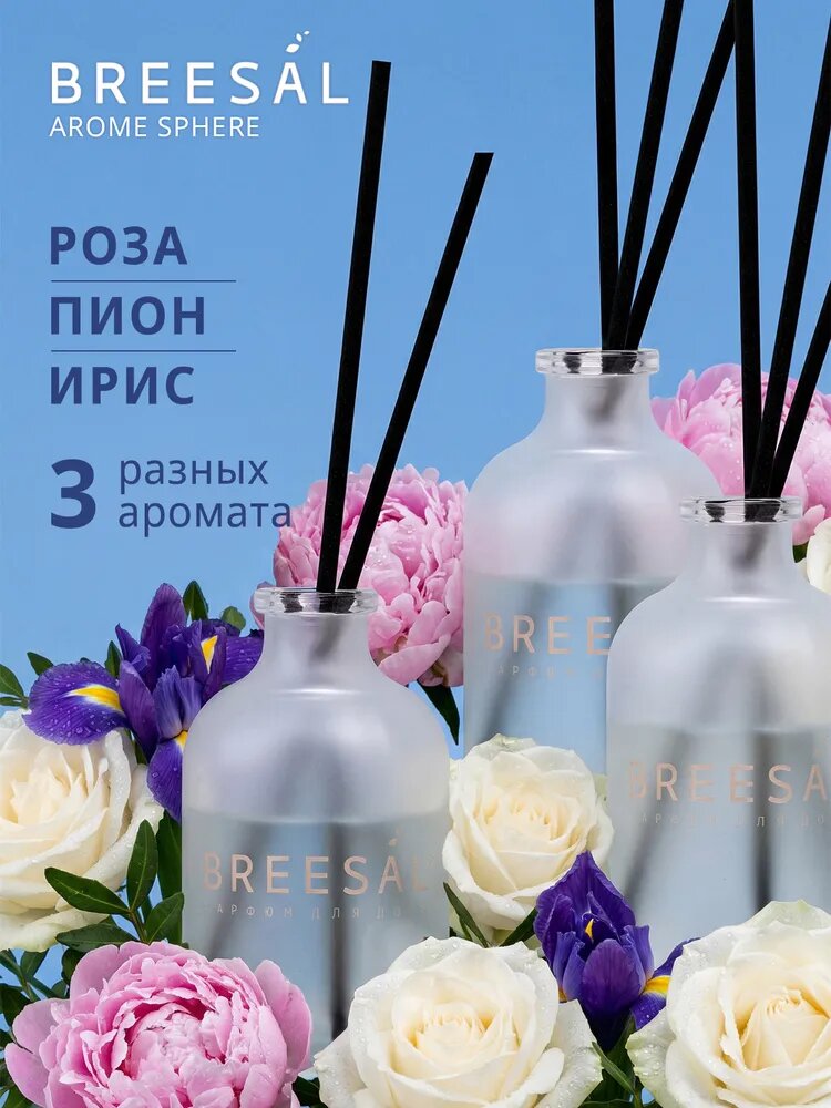 Диффузор для дома с палочками Breesal "Волнующая страсть", "Свежесть чувств", "Сладкие грезы" Набор 3 шт.