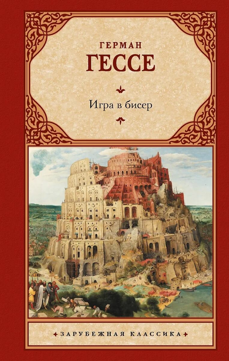 Роман АСТ Игра в бисер Гессе Г, 2025 г