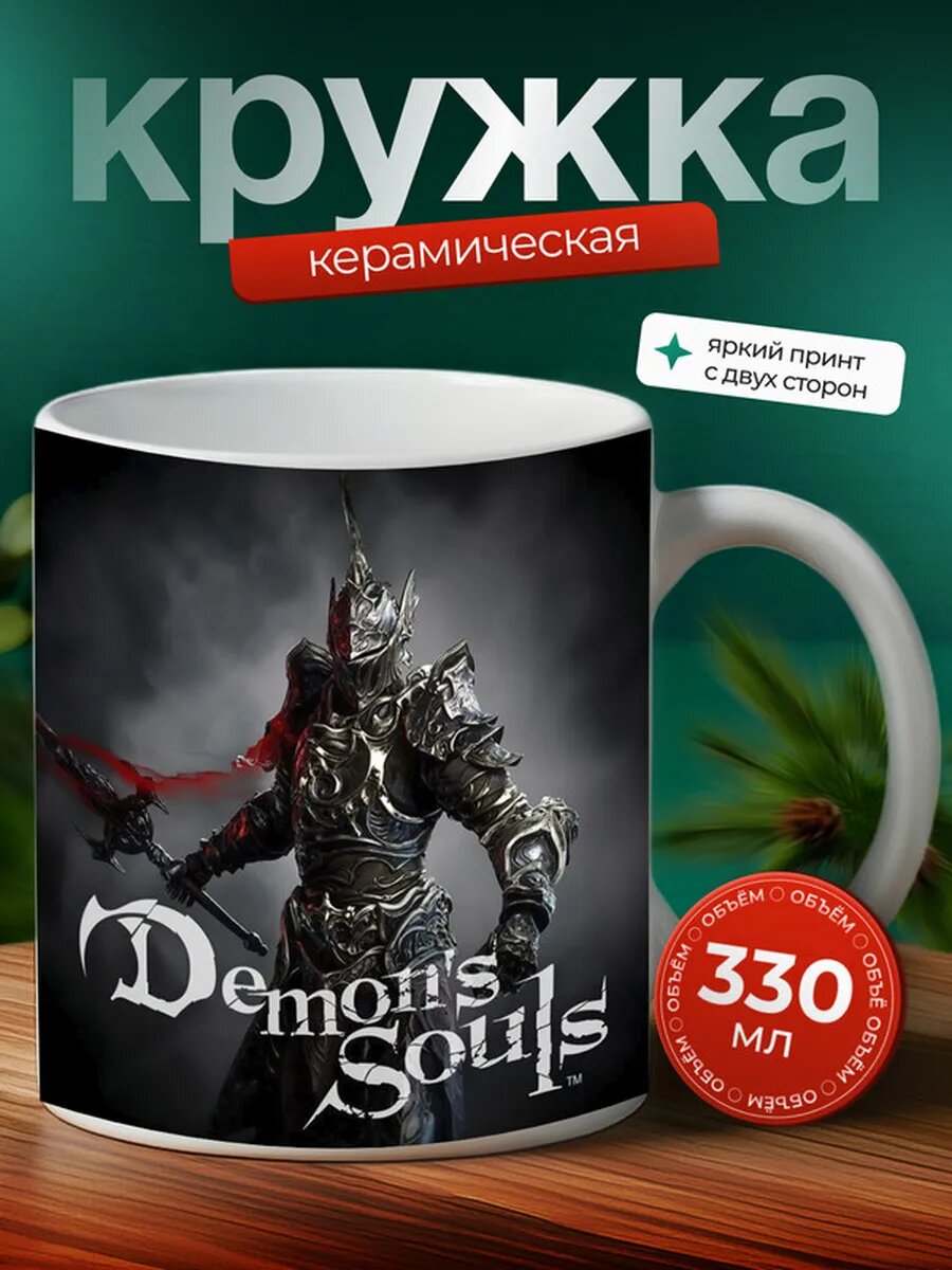 Кружка Demon s Souls 23, Демонские Души 23,