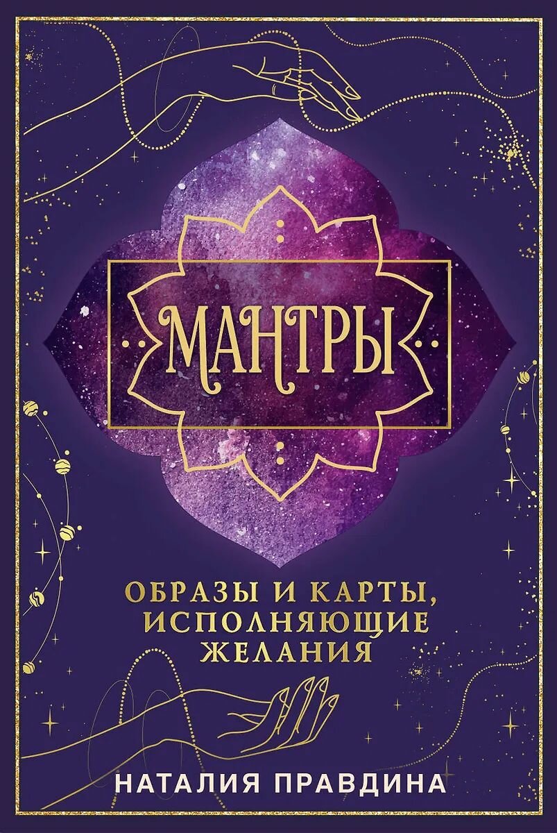 Сборник АСТ Мантры: образы и карты, исполняющие желания Правдина Н. Б, 2025 г