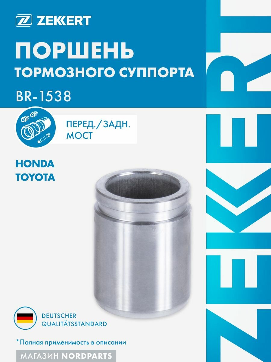 Поршень тормозного суппорта перед./задн. Honda CR-V III, IV 06-, Toyota Corolla (E120, R10) 04-, Avensis (T250) 03-