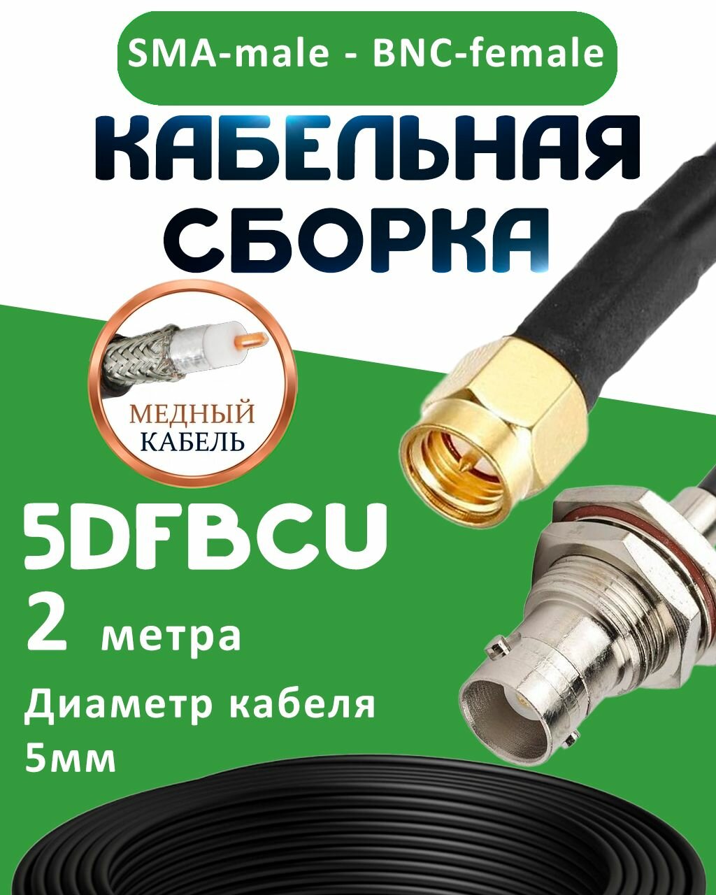 Медная кабельная сборка 5D-FB CU с разъемами SMA-male - BNC-female, 2 метра