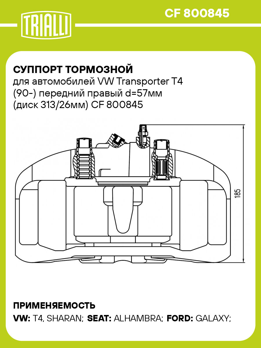 Суппорт тормозной для автомобилей VW Transporter T4 (90-) передний правый d=57мм (диск=313/26мм) CF 800845 TRIALLI