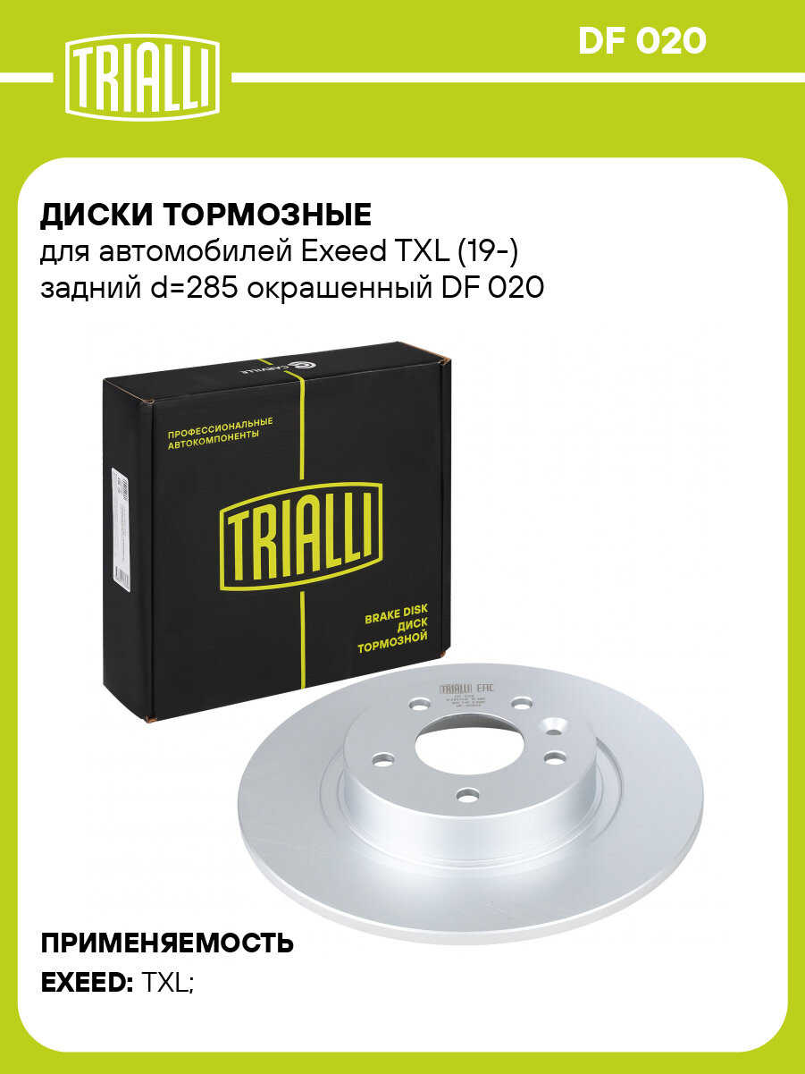 Диски тормозные для автомобилей Exeed TXL (19-) задний d=285 окрашенный DF 020 TRIALLI