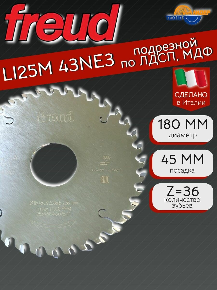 Пильный диск LI25M 43NE3 180x4.3/3.2x45 Z-36 Freud подрезной