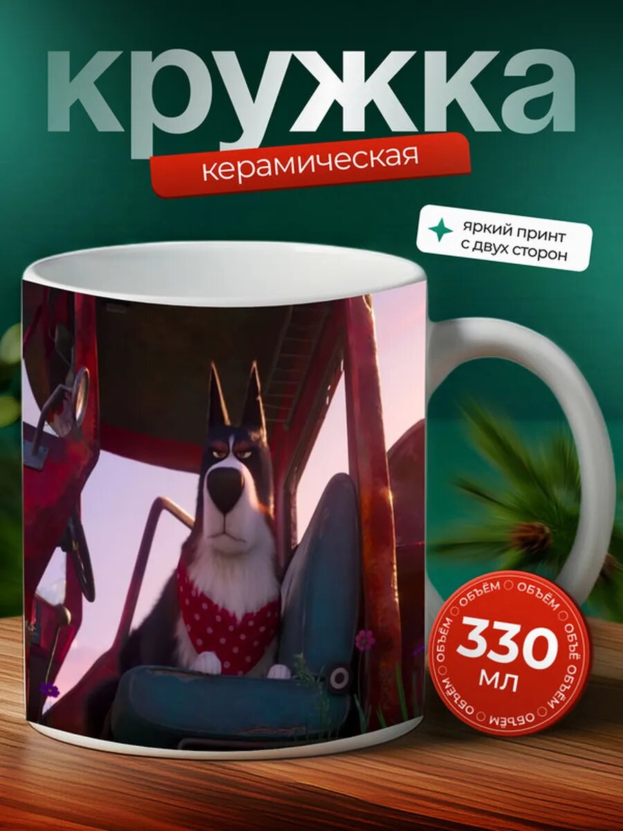 Кружка Тайная жизнь домашних животных 41,