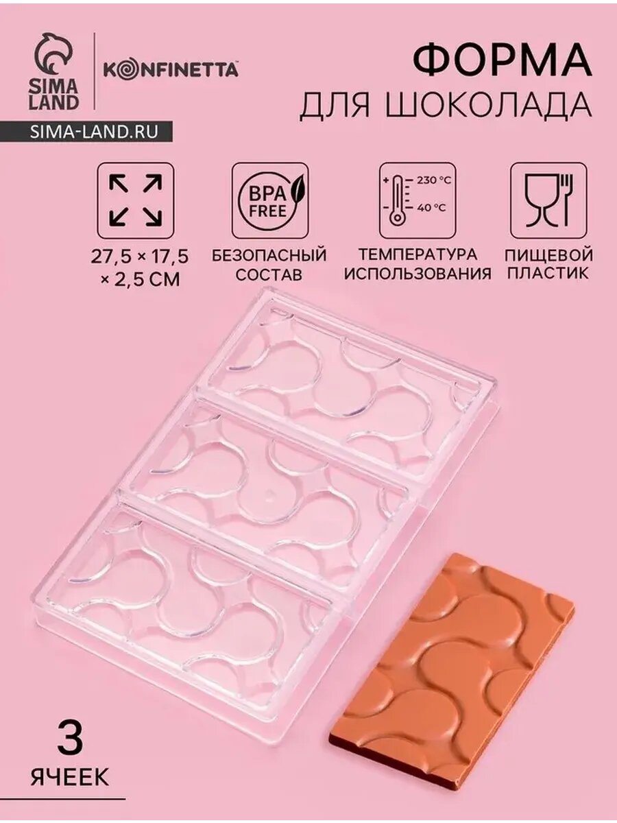 Форма для шоколада KONFINETTA «Симпл-димпл», 27,5×17,5×2,5 с
