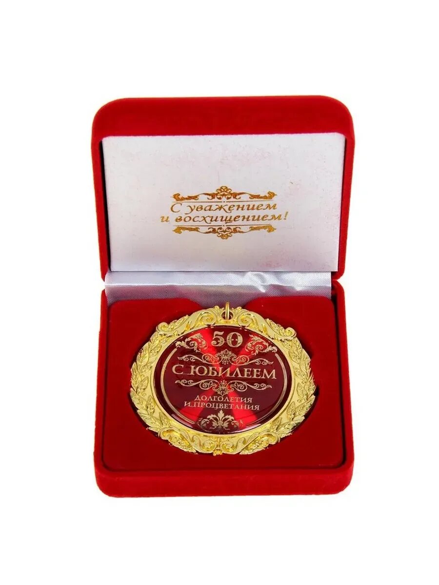 Юбилейная медаль «50 лет» в элегантной упаковке