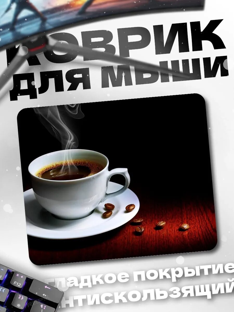 Коврик для мыши Горячий кофе утром