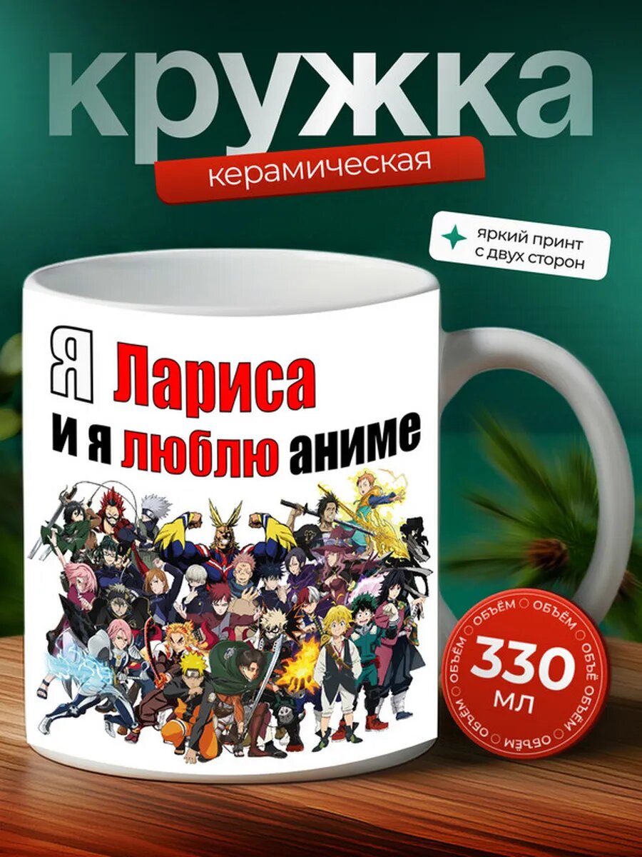 Кружка именная Лариса , я люблю аниме