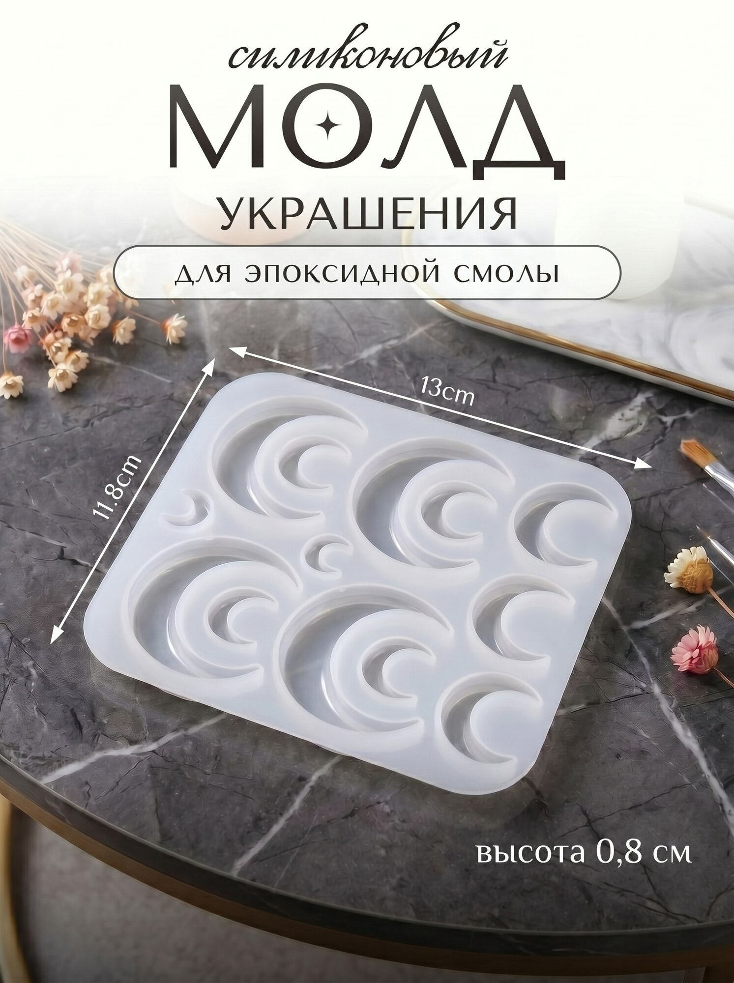 Силиконовая форма для эпоксидной смолы / молд украшения