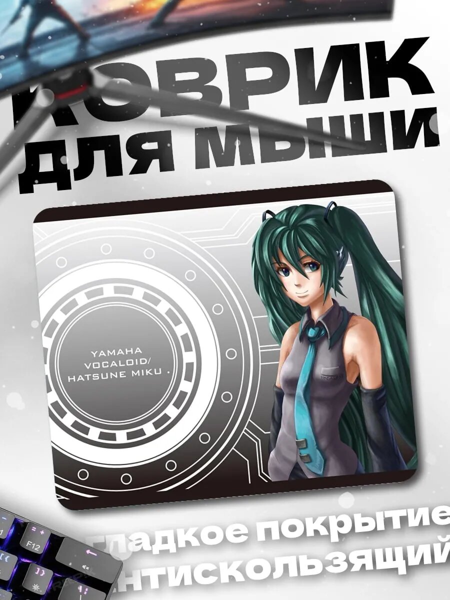 Коврик для мыши Хатсуне Мику вокалоид