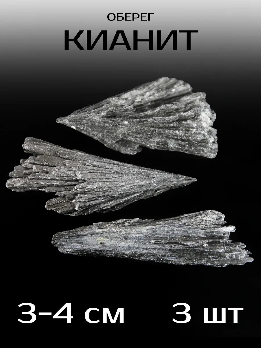 Камень - Кианит черный (Ведьмина метла) - M - 3-4 см, 3 шт