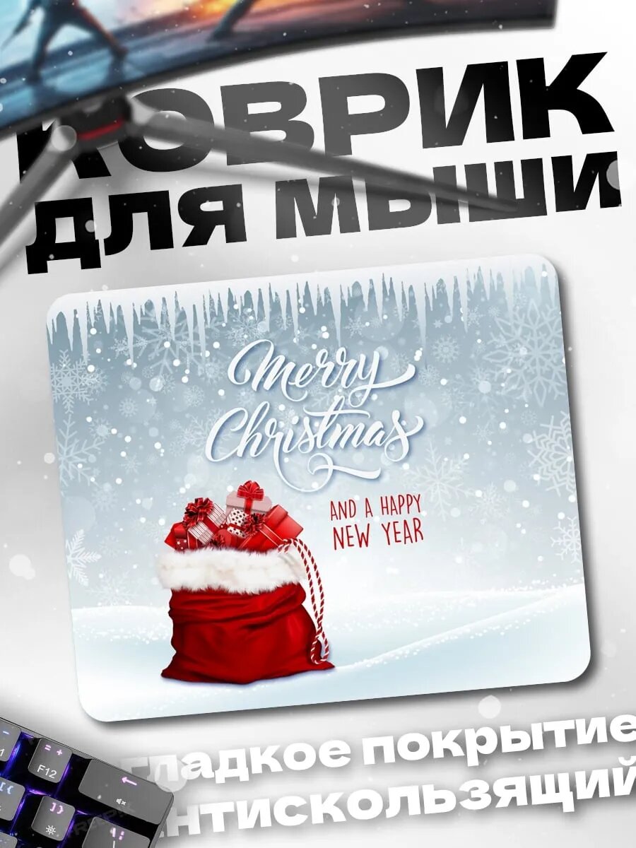 Коврик для мыши С Новым Годом