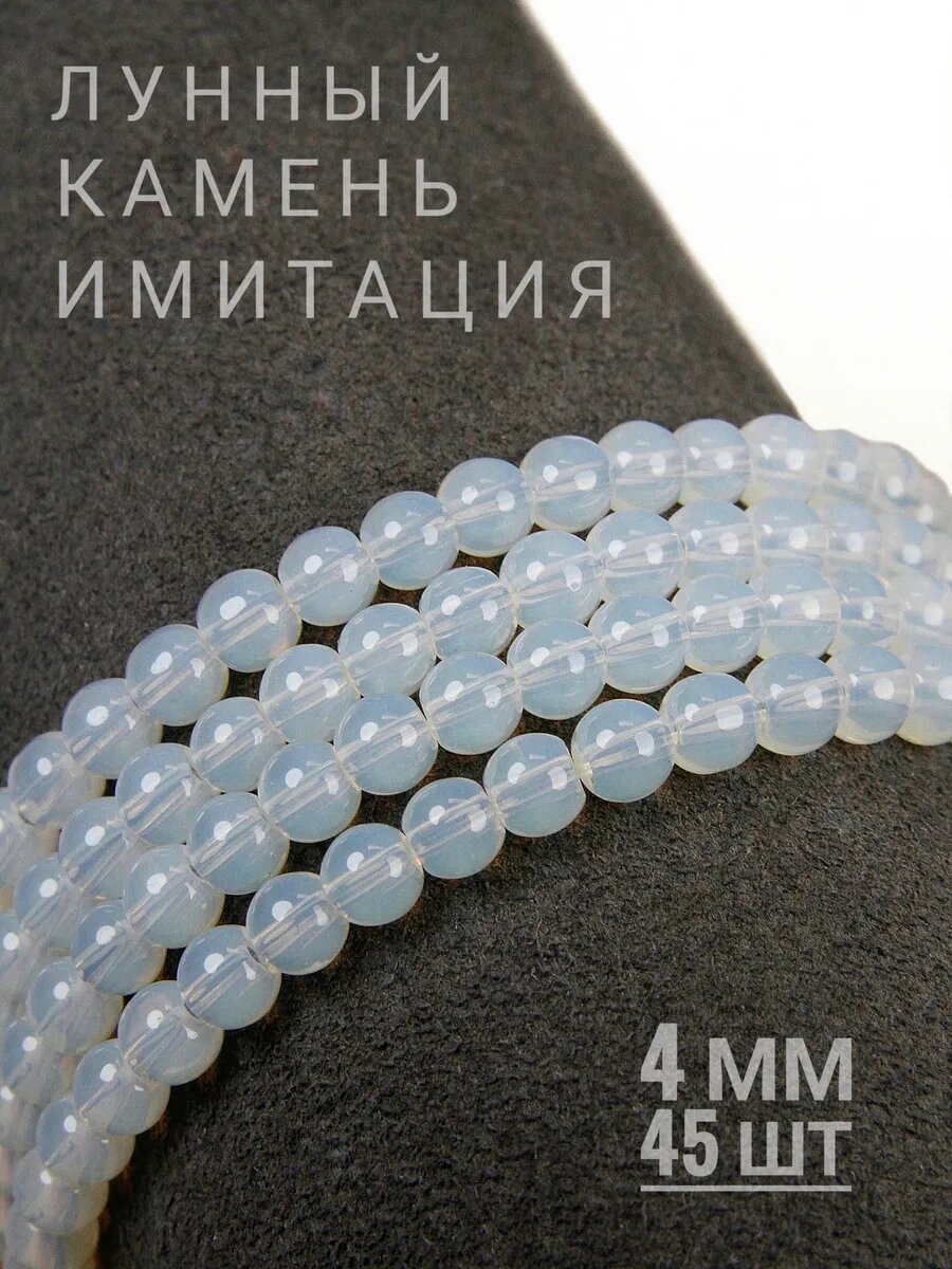 Лунный камень имитированный - 4 мм, 1/2 нити, 45 шт