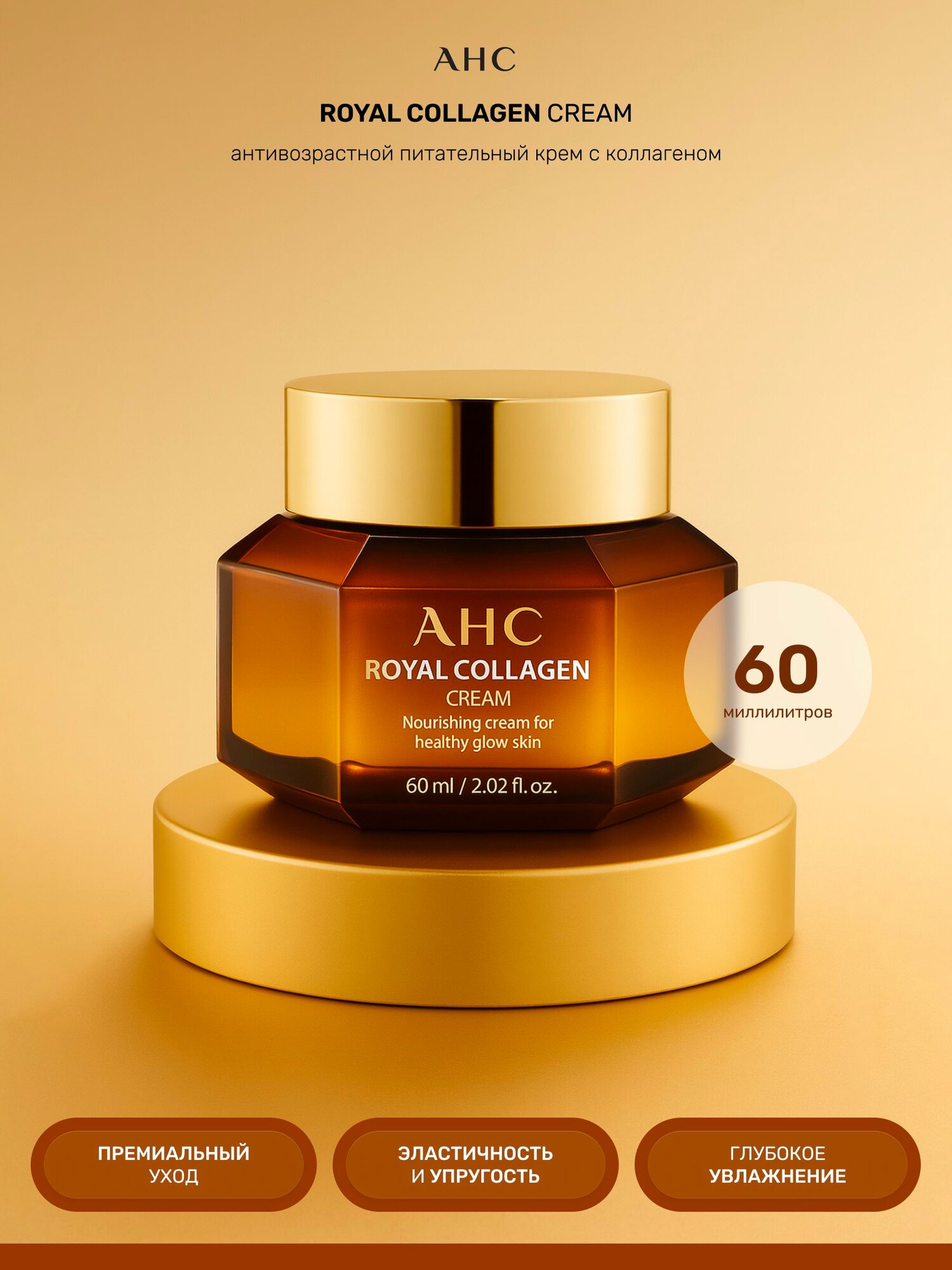 AHC Антивозрастной крем с коллагеном Royal Collagen Cream, 60 мл