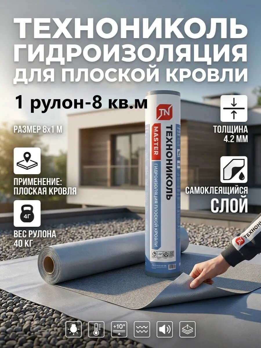 Гидроизоляция плоской кровли рулонная технониколь, 8 метров, 1 рулон, самоклеящаяся