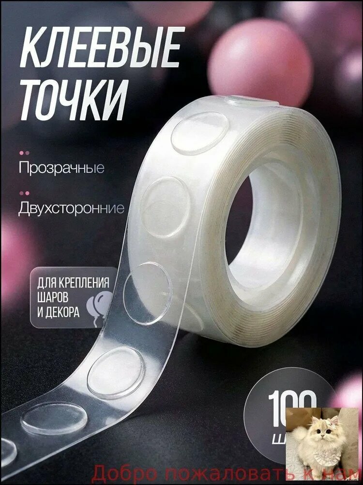 Липкие клеевые точки для воздушных шаров. 100 шт.