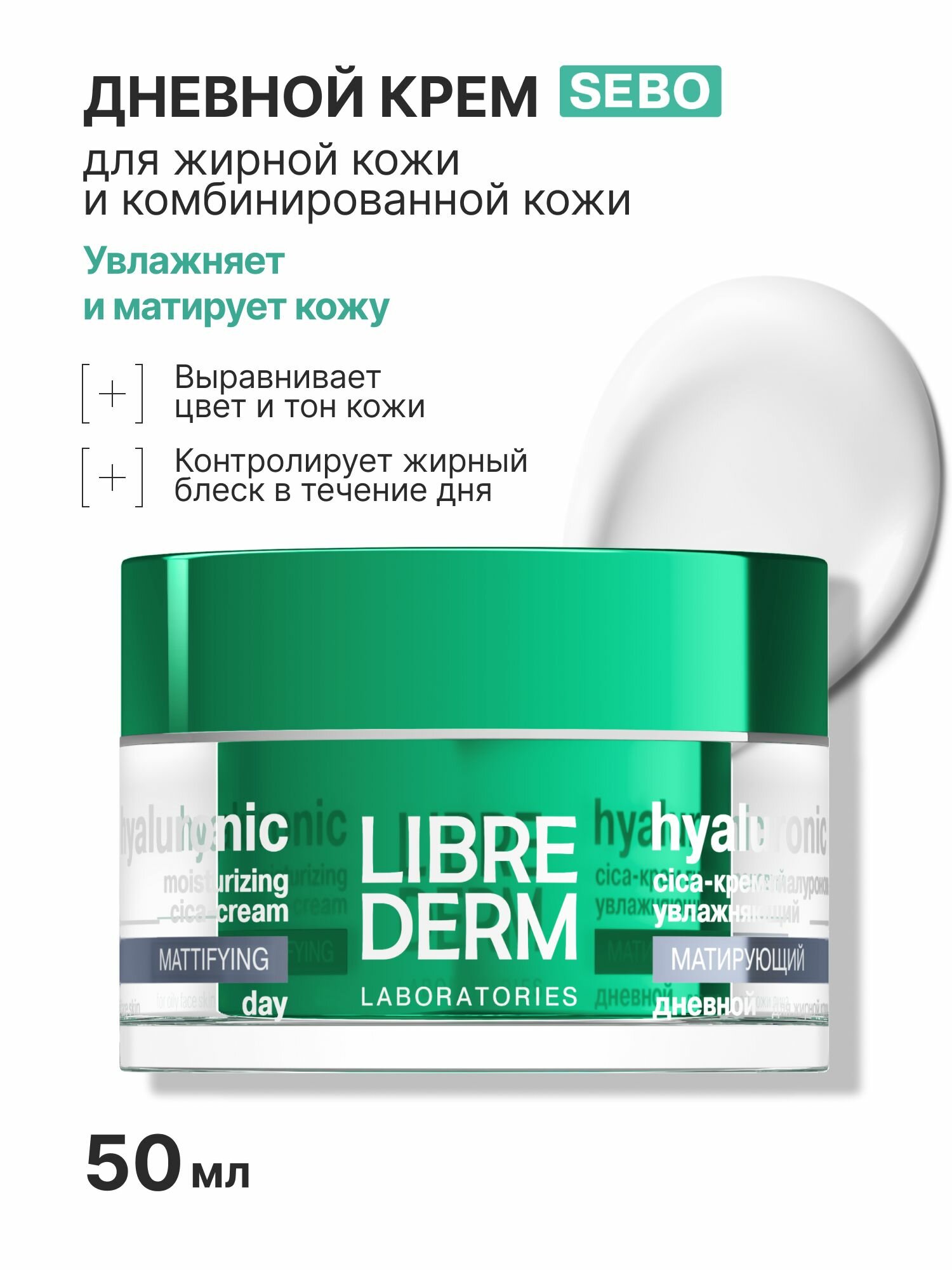 LIBREDERM Матирующий крем для лица дневной 50 мл