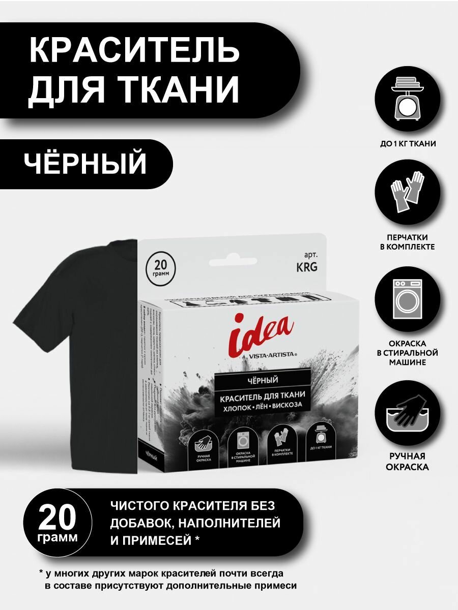 Краситель для ткани "VISTA-ARTISTA" KRG 20 г черный