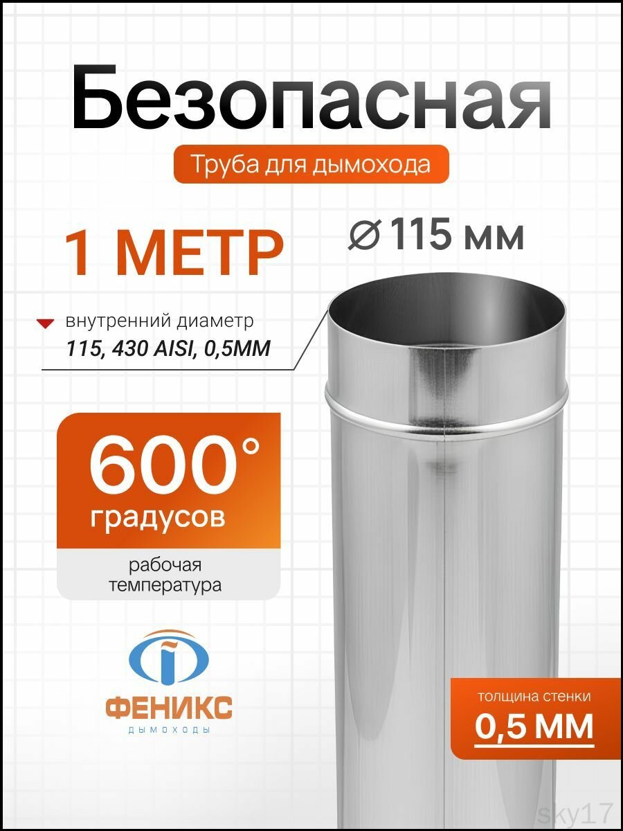 Труба феникс для дымохода одностенная D115 мм, длина 1 метр, AISI 430, толщина стенки 0.5 мм