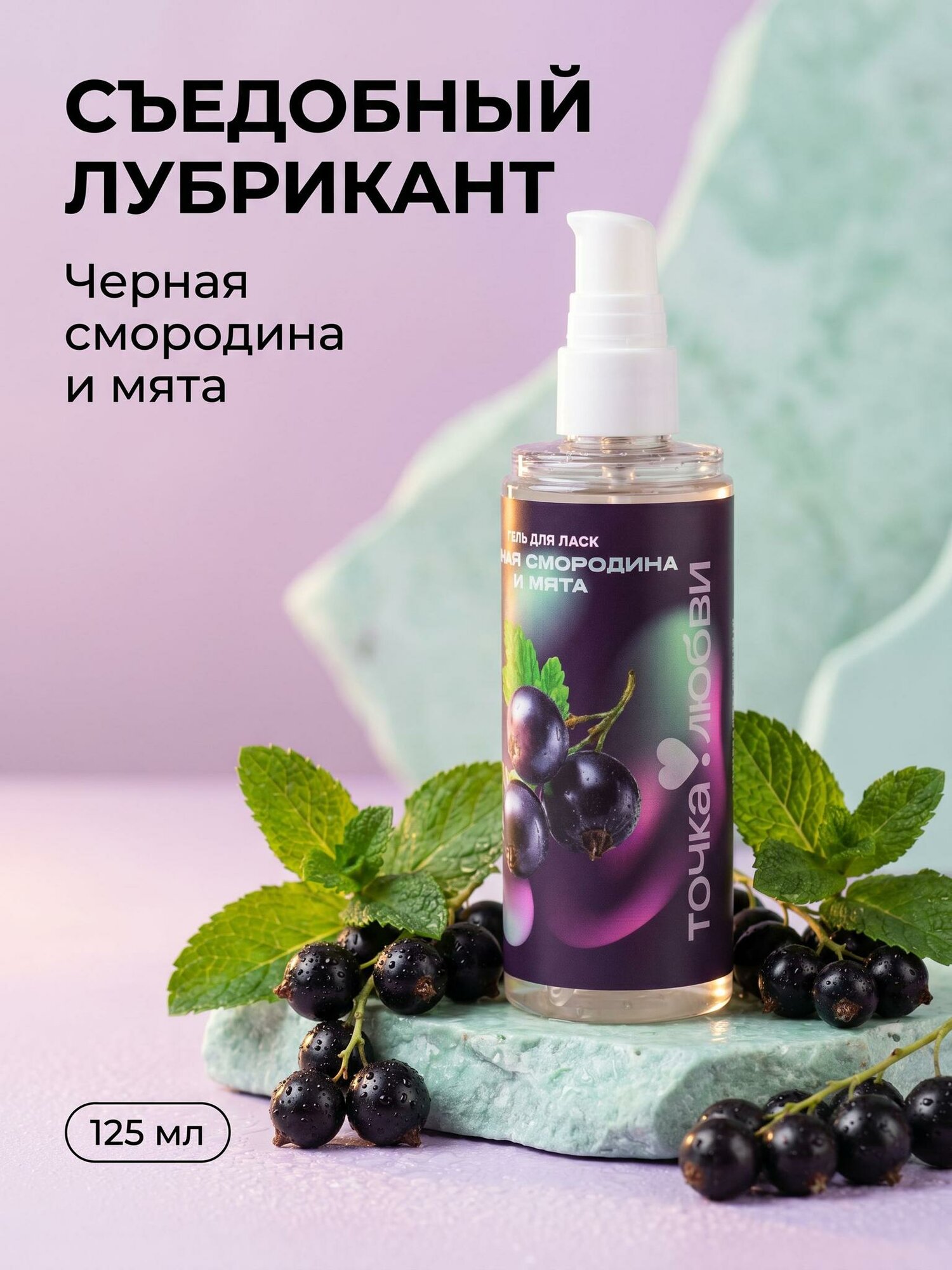 79854 Съедобный лубрикант Точка Любви со вкусом "Черная смородина и мята", 125 мл