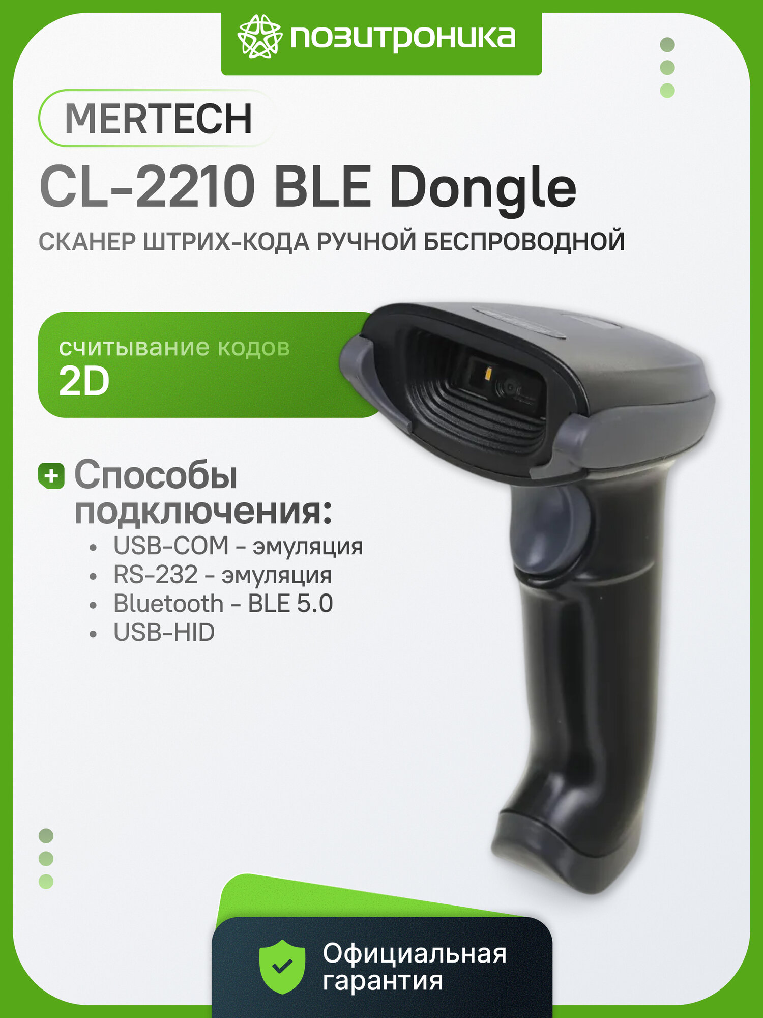 Сканер штрих-кода Mertech CL-2210 BLE Dongle (4794)