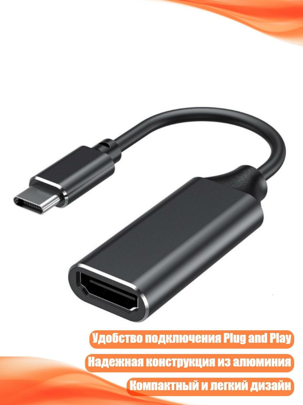 Адаптер USB-C — HDMI, Глянцевый корпус