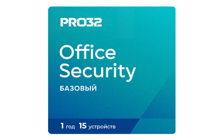 PRO32 Office Security Base (лицензия на 1 год / 15 устройств) (PRO32; Регион активации РФ)