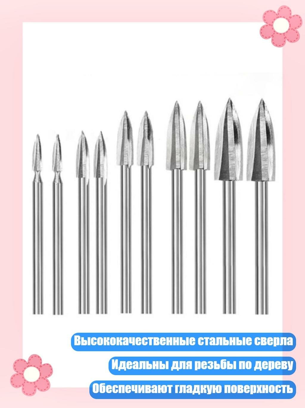 Набор из 10 стальных фрез для ручной резьбы