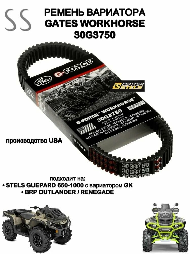 Ремень вариатора GATES 30G3750 WORKHORSE, ремень для квадроцикла Stels, BRP