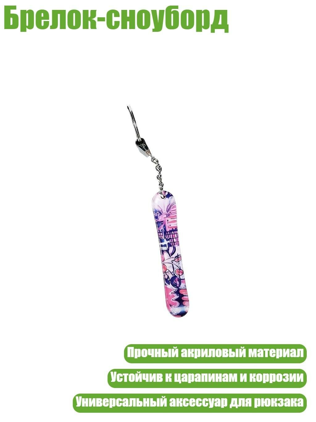 Брелок-сноуборд, 8cm - 24