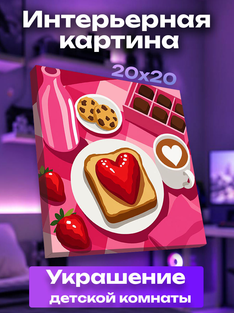 Интерьерная картина маленькая Завтрак