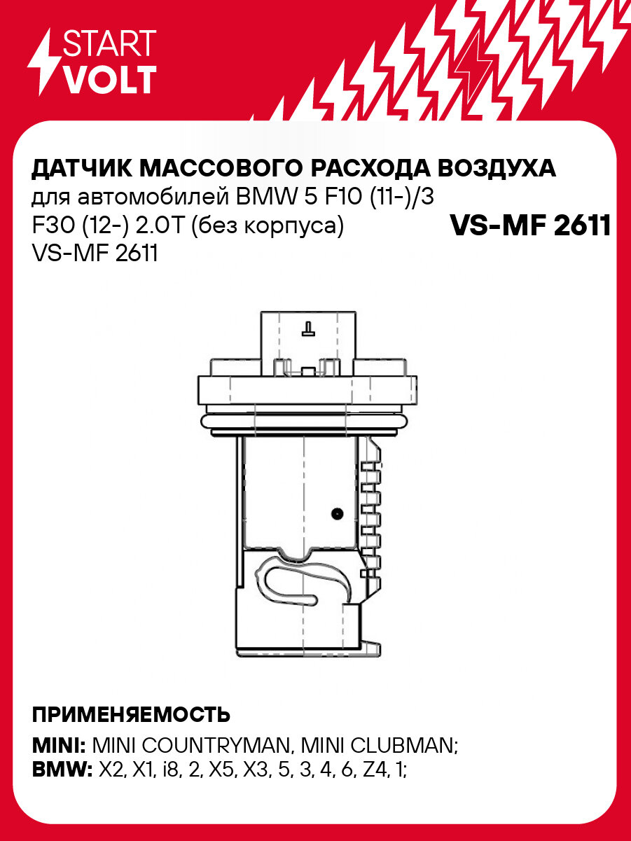 Датчик массового расхода воздуха ДМРВ для автомобилей BMW 5 / 3 STARTVOLT VS-MF 2611