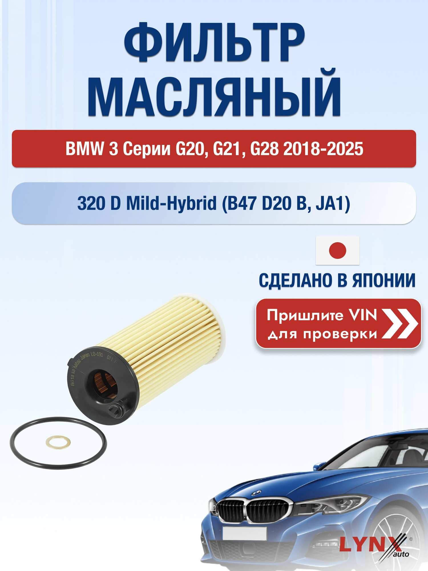 Масляный фильтр для BMW 3 серии G20, G21, G28 2018-2025г. Двигатель 2 (B47 D20 B, JA1) LYNXauto БМВ 3 серия