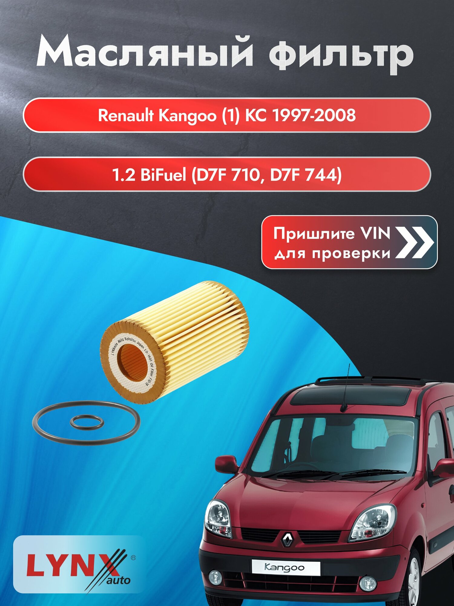 Масляный фильтр для Renault Kangoo (1) KC 1997-2008г. Двигатель 1.2 (D7F 710, D7F 744) LYNXauto Рено Кангу