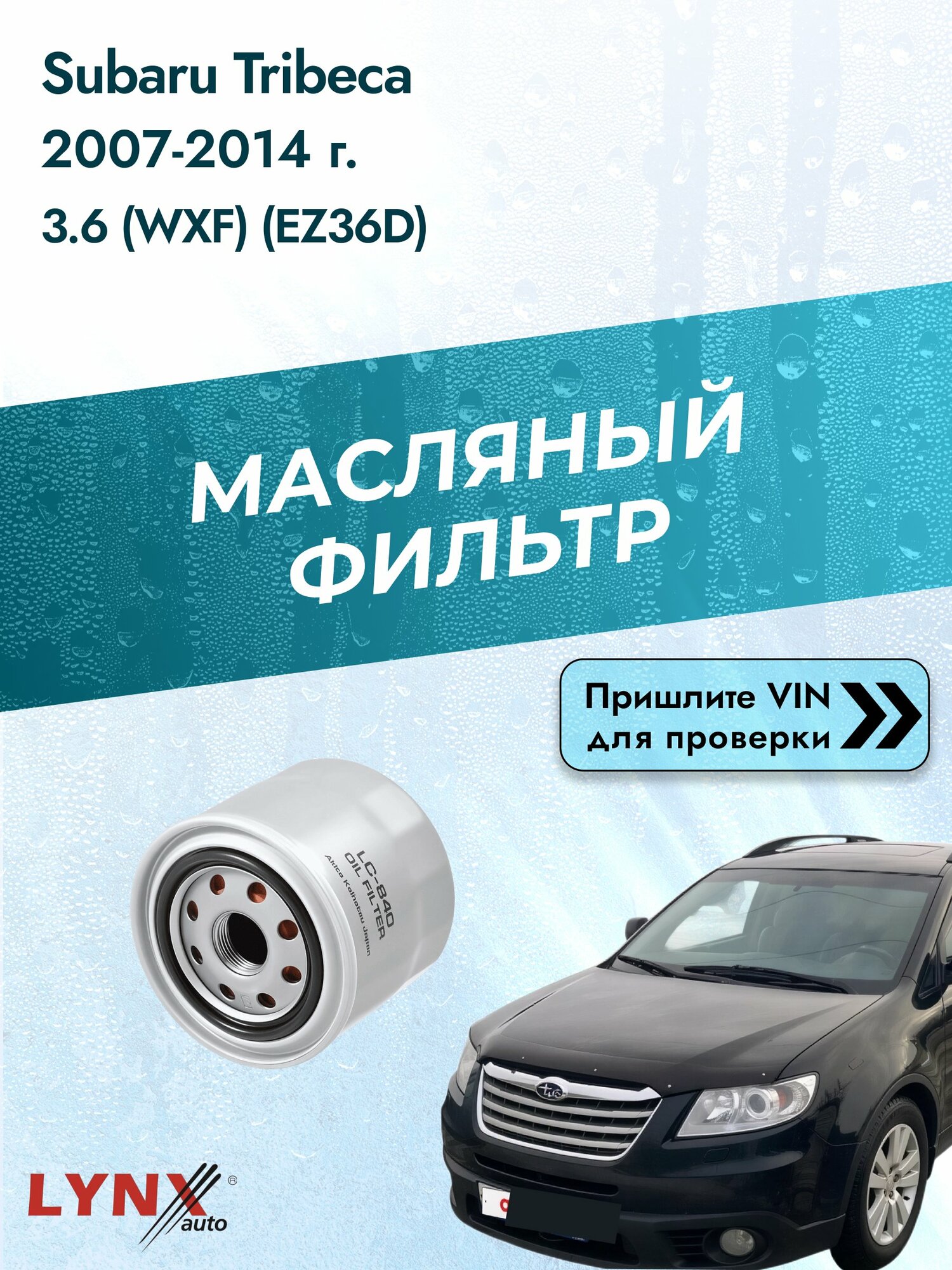 Масляный фильтр для Subaru Tribeca 2007-2014г. Двигатель 3.6 (EZ36D) LYNXauto Субару Трибека
