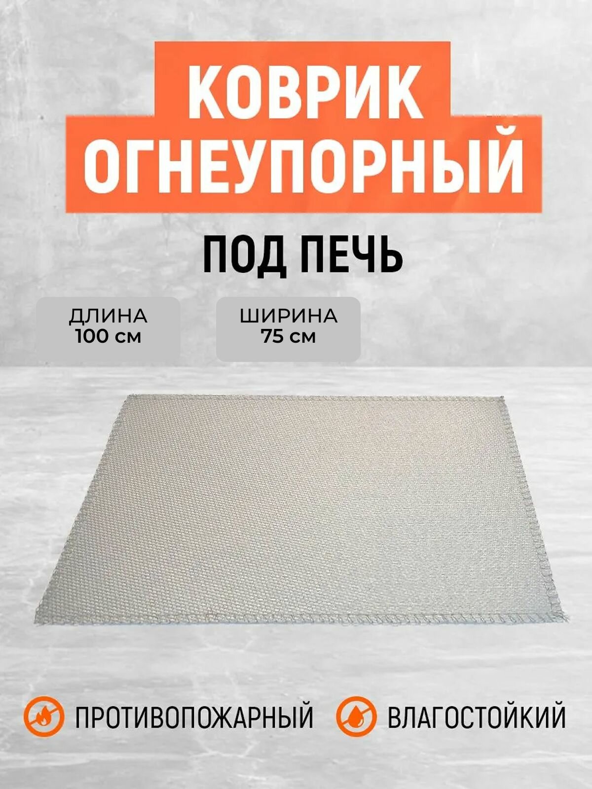 Огнеупорный коврик под печь, камин, в палатку. Размер 100х75 см.