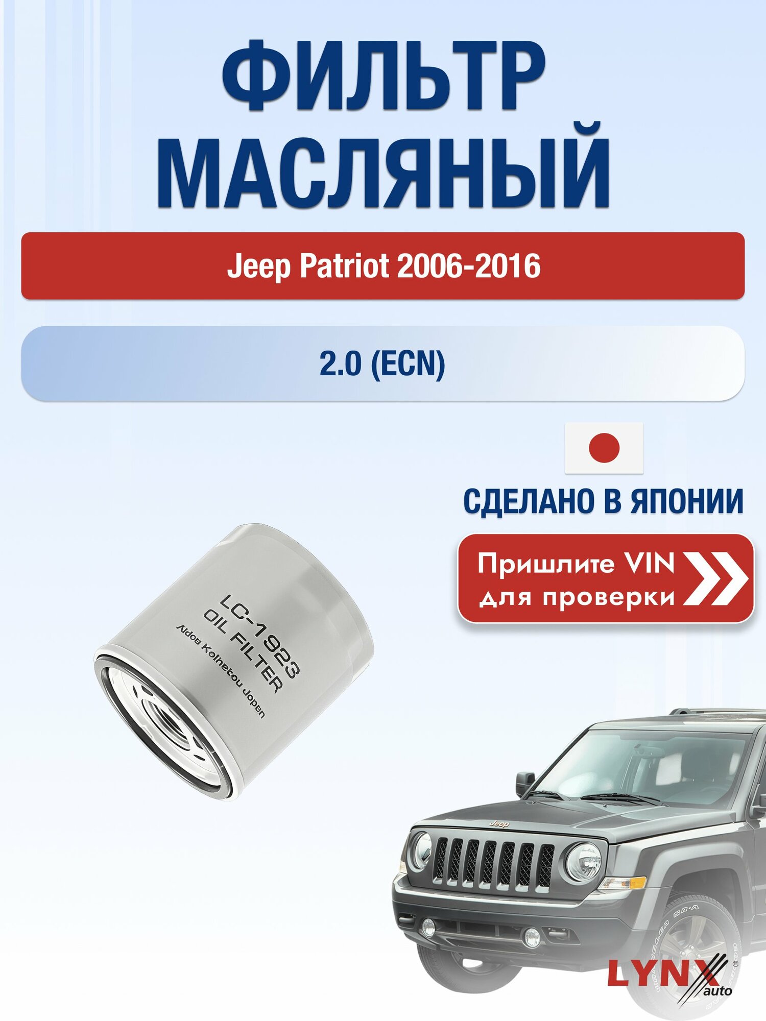 Масляный фильтр для Jeep Patriot 2006-2016г. Двигатель 2.0 (ECN) LYNXauto Джип Патриот