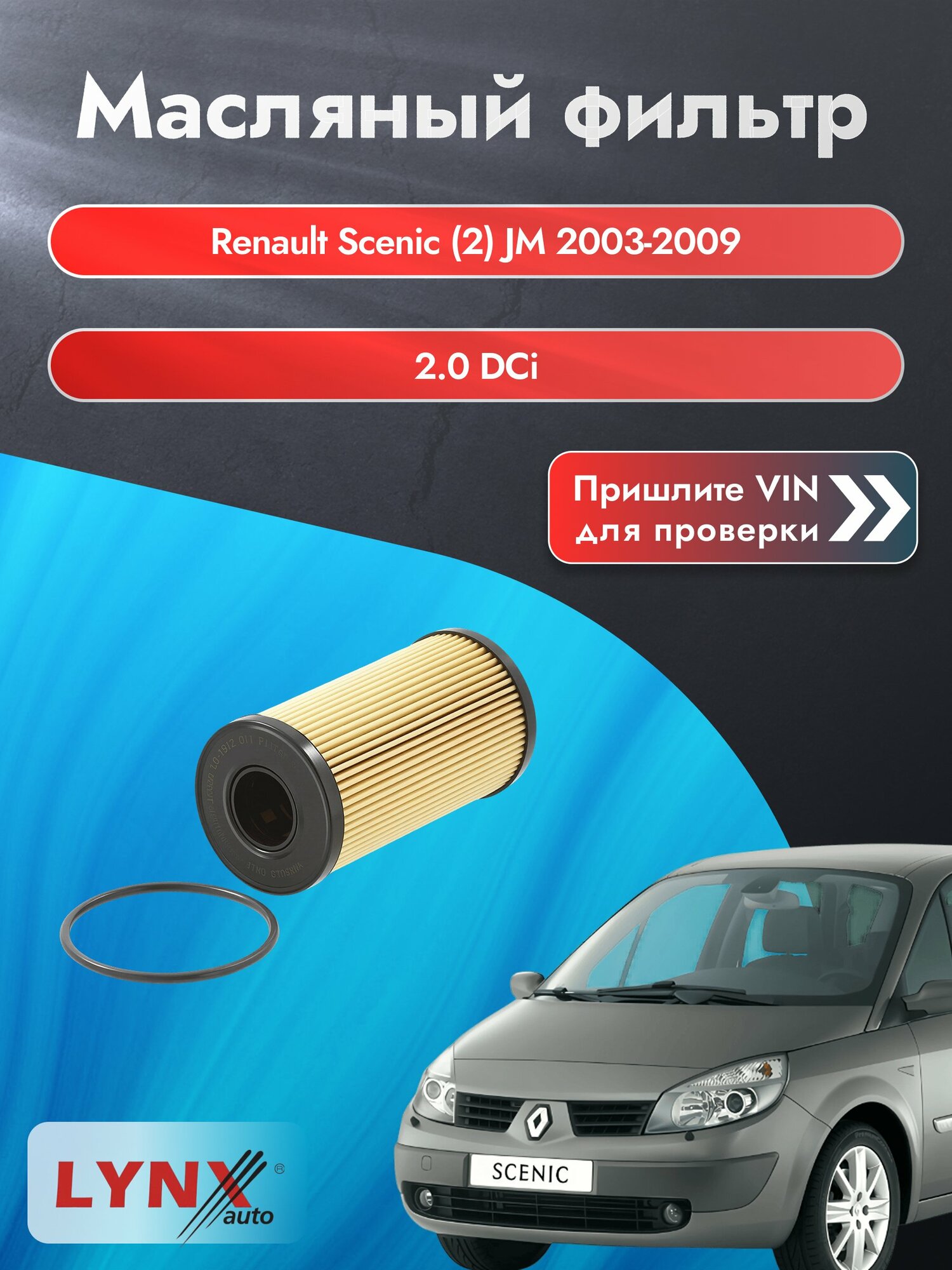 Масляный фильтр для Renault Scenic (2) JM 2003-2009г. Двигатель 2 (F4R 770, F4R 771) LYNXauto Рено Сценик