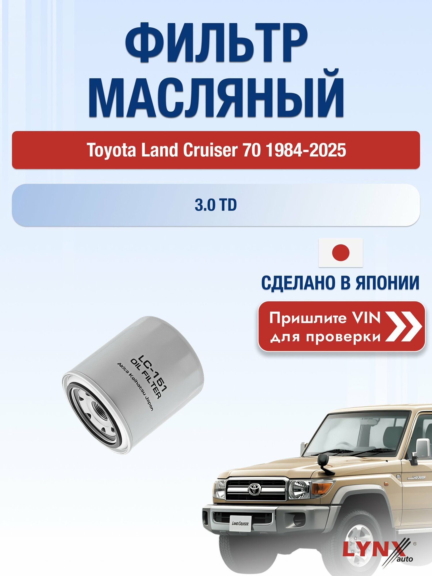 Масляный фильтр для Toyota Land Cruiser 70 1984-2025г. Двигатель 3 (1KZ-T, 1KZ-TE) LYNXauto Тойота Ленд Крузер