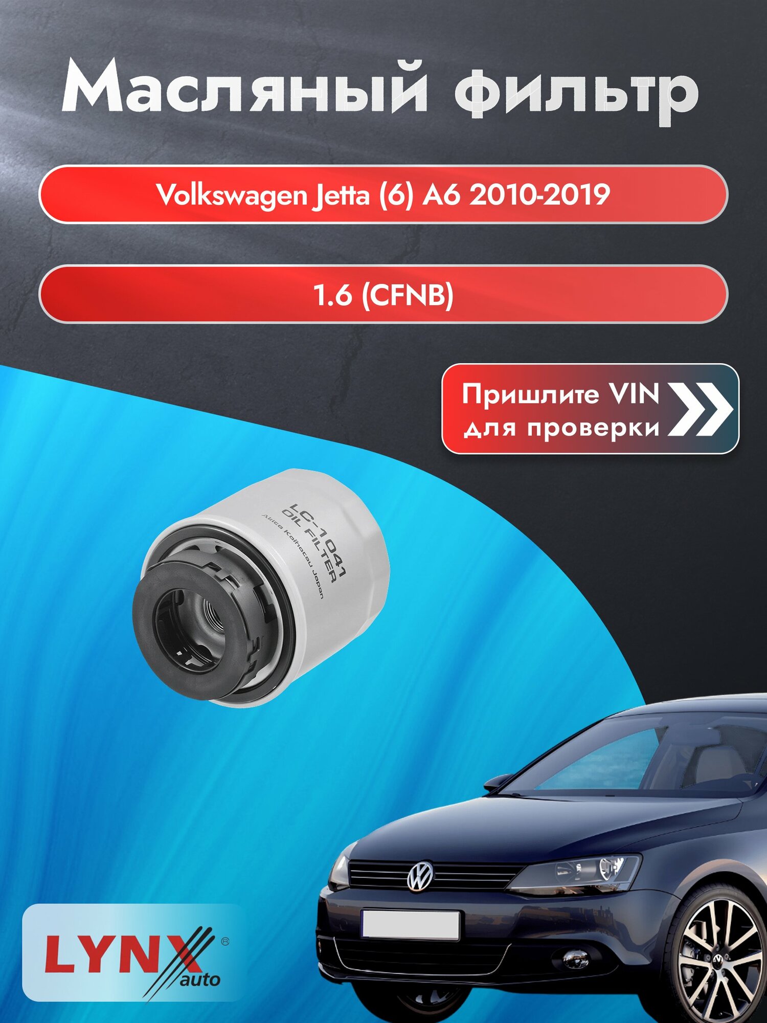Масляный фильтр для Volkswagen Jetta (6) A6 2010-2019г. Двигатель 1.6 (CFNB, CLRA) LYNXauto Фольксваген Джетта