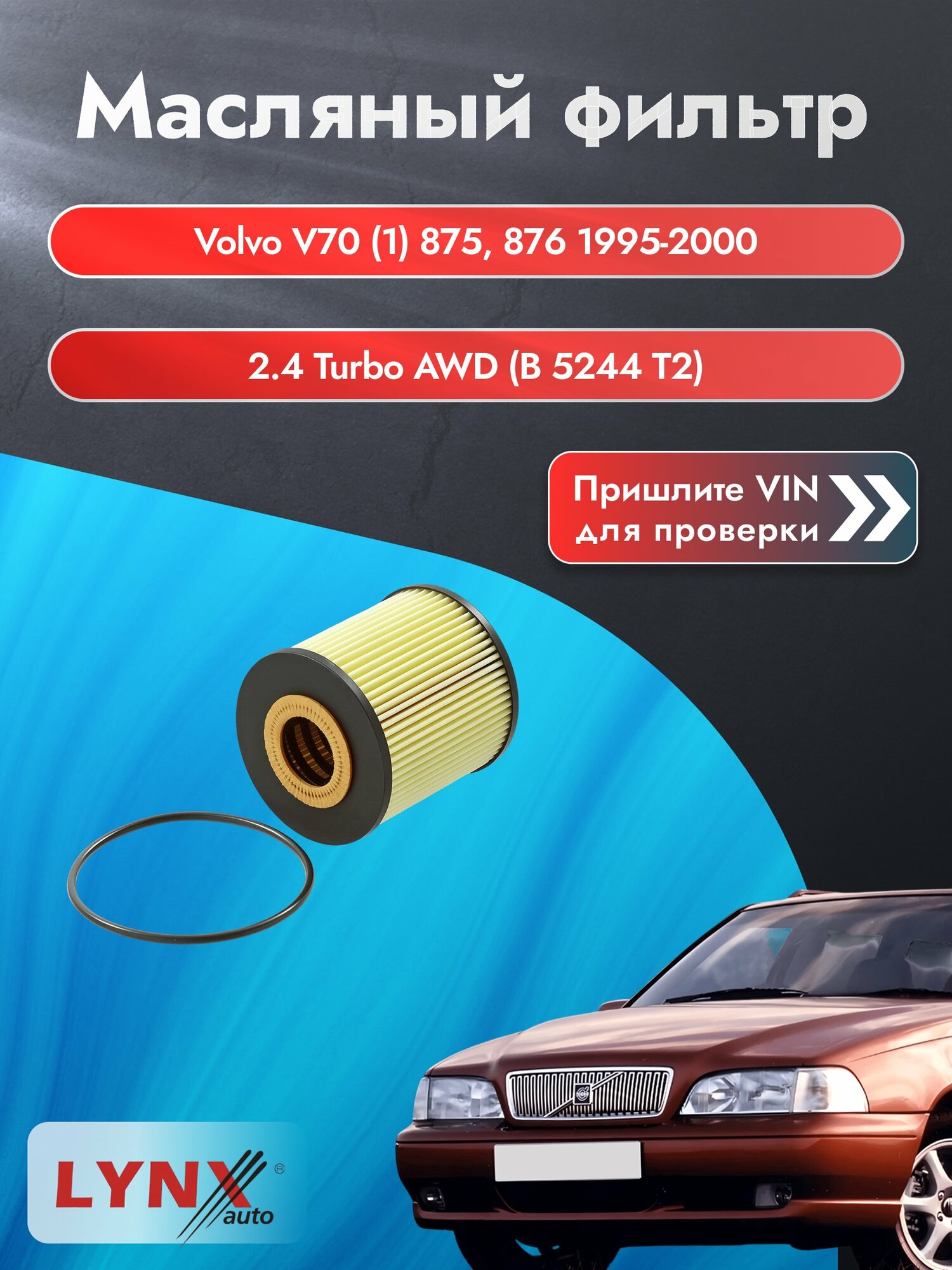 Масляный фильтр для Volvo V70 (1) 875, 876 1995-2000г. Двигатель 2.4 (B5244T2) LYNXauto Вольво В70