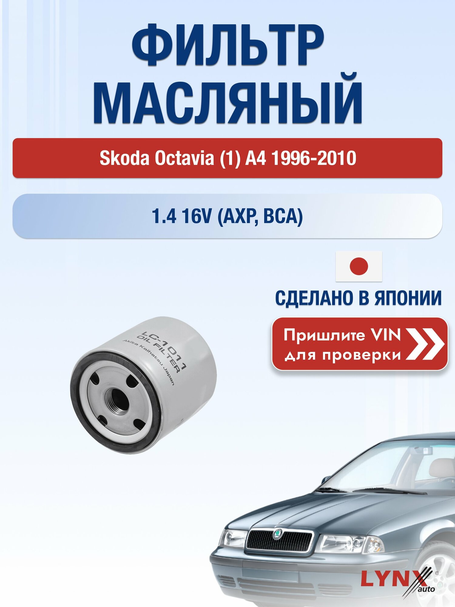 Масляный фильтр для Skoda Octavia (1) A4 1996-2010г. Двигатель 1.4 (AXP, BCA) LYNXauto Шкода Октавия