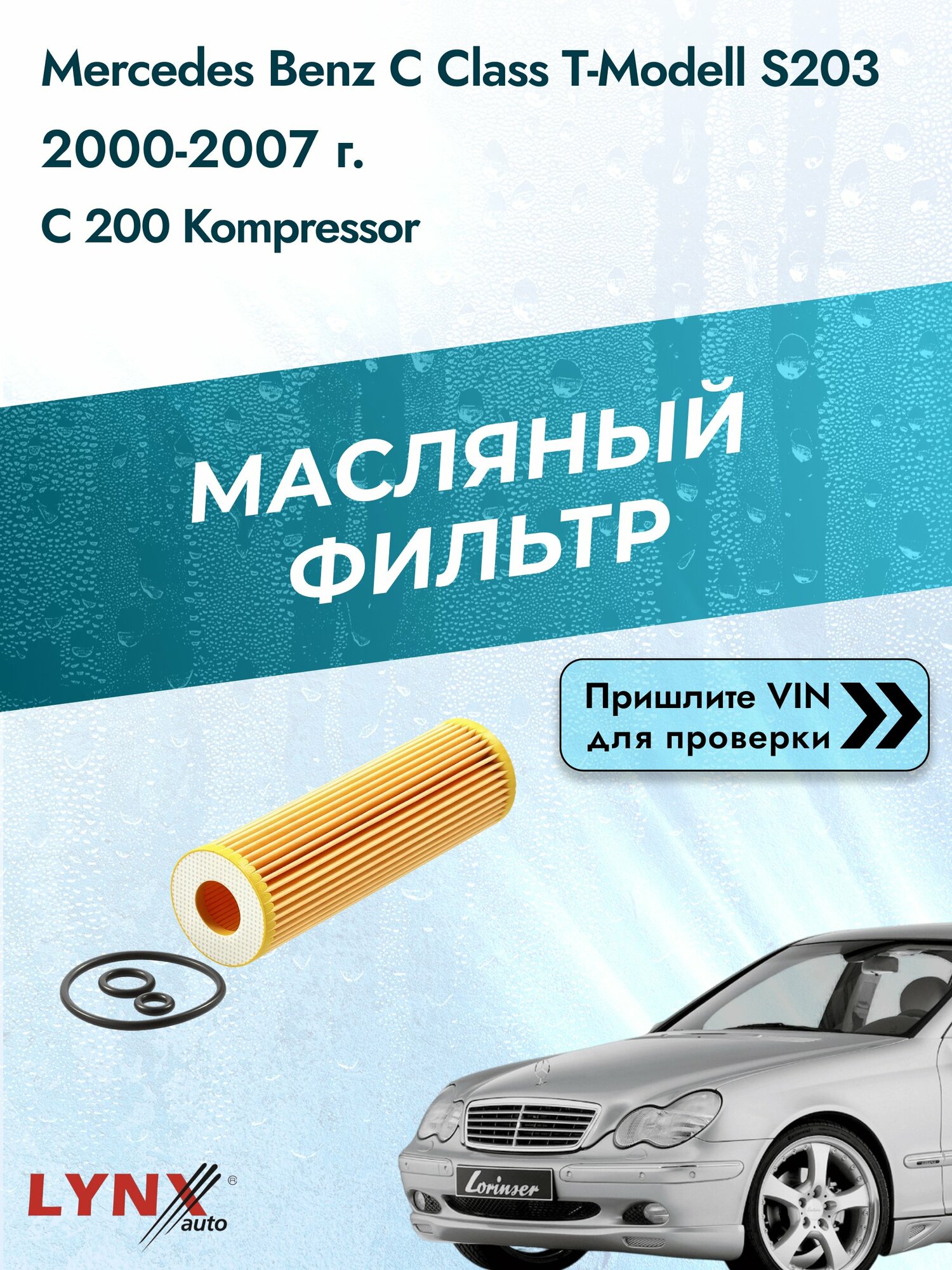 Масляный фильтр для Mercedes Benz C class T-Modell S203 2000-2007г. Двигатель 1.8 (M 271.946) LYNXauto Мерседес