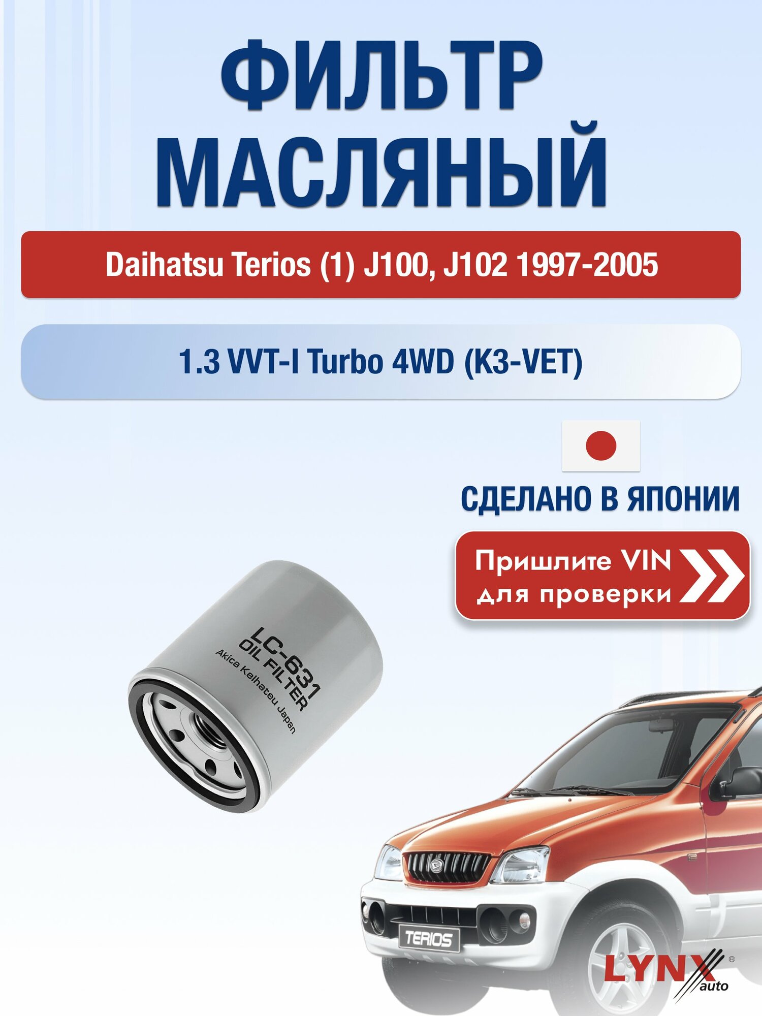 Масляный фильтр для Daihatsu Terios (1) J100, J102, J122 1997-2005г. Двигатель 1.3 (K3-VET) LYNXauto Дайхатсу Териос
