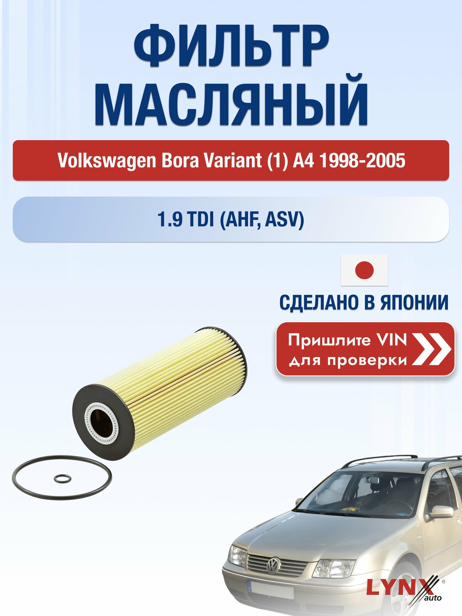 Масляный фильтр для Volkswagen Bora Variant (1) A4 1998-2005г. Двигатель 1.9 (AGR, ALH) LYNXauto Фольксваген